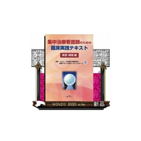 第１章　呼吸器疾患第２章　循環器疾患第３章　ショック第４章　中枢神経疾患第５章　腎疾患第６章　消化器系疾患第７章　血液凝固系疾患第８章　代謝内分泌第９章　感染に関連した疾患第１０章　集中治療に関連した症候群第１１章　多臓器障害第１２章　外傷...