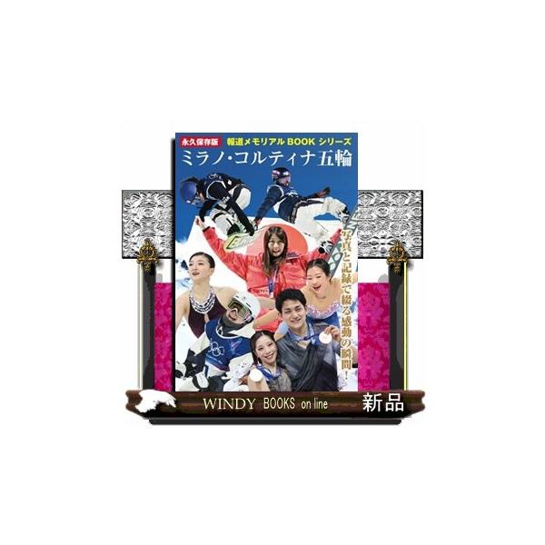 １７日間にわたる熱戦が繰り広げられたミラノ・コルティナ五輪。世界の頂点を目指すアスリートたちの姿は多くの人々に夢と感動を与えた。