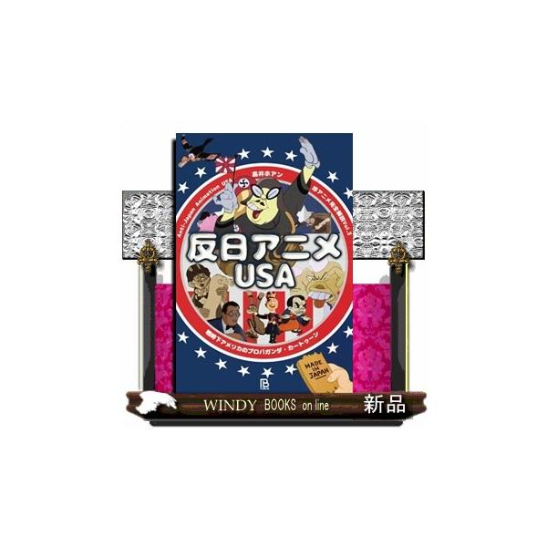 第１章　戦前（Ｊａｐａｎｉｃｋｙ　なぜか着席を強要する、フィリックスの初来日アニメ；Ｊａｐａｎｅｓｅ　Ｌａｎｔｅｒｎｓ　日米関係悪化のあおりを杜撰に受けた悲劇の作品　ほか）第２章　戦争前期（Ｔｈｅ　Ｎｅｗ　Ｓｐｉｒｉｔ　喜んで所得税を納めた...