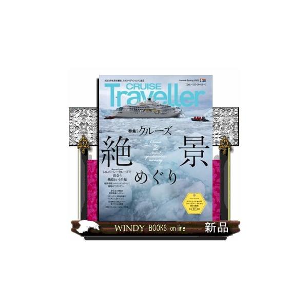 人生を変えてしまうような、船でしか体験できないすばらしい旅を厳選してご提案するクルーズガイド。クルーズトラベラーならではの美しい写真とユニークな視点で、日本と世界の絶景クルーズを紹介します。南極などの極地、アフリカの岬、海峡、孤島など、世界...