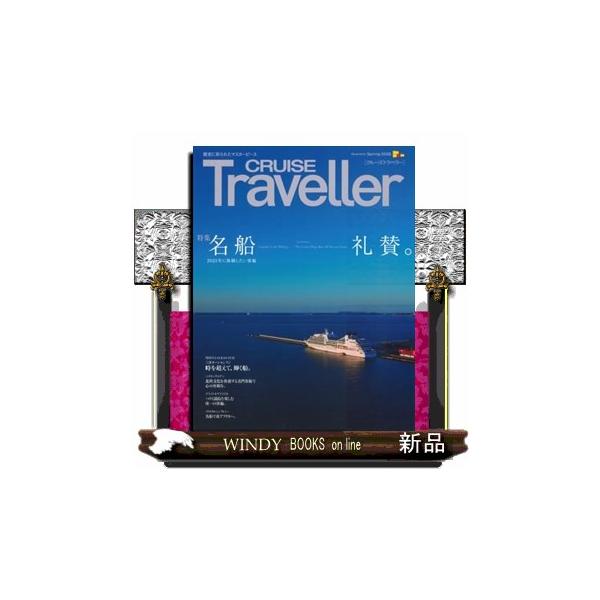 【発売日：2025年03月28日】傑作と呼ばれ、人々の記憶に刻まれた名船たち。なかでも、最近のクルーズトレンドに応えて、新たな価値をまとった客船が気になります。今号では、ミツイオーシャンクルーズが手掛ける話題の客船、ミツイオーシャンフジを初...