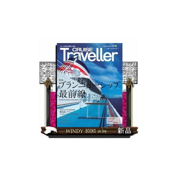 この夏、デビューする注目の新型客船「飛鳥III」をいち早くレポート。グレードアップした施設、客室、そして注目のファインダイニングの数々を徹底ガイド。特集後半では就航したばかりの客船を世界から紹介。セブンシーズグランデュアー、オーシャニアアリ...