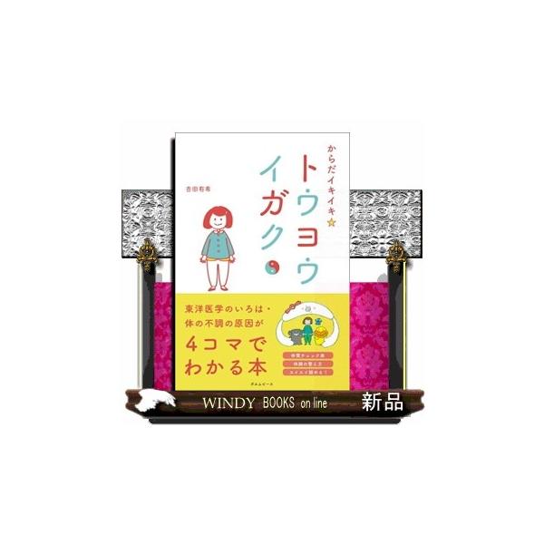 こんな東洋医学の本見たことない。難解な東洋医学をわかりやすい４コマ漫画で解説。起きている間に何をするか、何時にどれくらい眠るのか、何をどう食べるのか、その答えは自分の体が知っています。毎日少しずつ変化している自分の体に耳を傾け、自分だけの健...