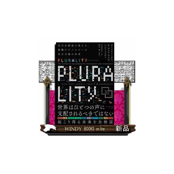 「敵」と「味方」を超越し、調和点をデザインせよ。現代に生きる私たちこそが、未来の共同設計者である。世界はひとつの声に支配されるべきではない。権利　通貨　コミュニケーション　投票　市場　メディア　環境　学習　政策。起こり得る未来を全検証。
