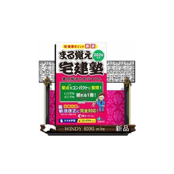 まる覚え宅建塾［要点総まとめテキスト］は、試験で覚えておくべき要点を整理し、使いやすく再構成したテキストです。内容をコンパクトにまとめているので、サッと全体像を確認したり、理解があいまいな箇所を把握するための確認用の一冊としても使えます。サ...