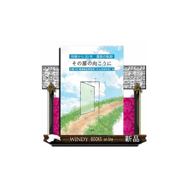 1980年代、血友病に光明をもたらした輸入血液製剤を、医師の指導の下に使用した患者がHIVに感染しAIDSを発症。90年代にかけて多くの人が死に至った。さらに、AIDSに対する無知と恐怖から偏見・差別が社会に蔓延。息子を、夫を、兄弟を喪った...