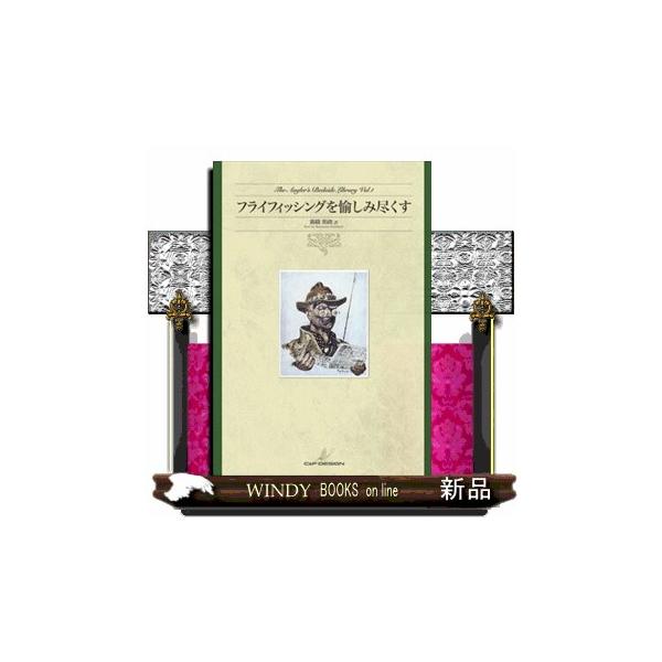 堂々めぐりの記録に満ちたフライフィッシングの歴史をさかのぼれば、現代を生きる私たちは先人たちと同じ流れを釣っていることに気付かされます。伝説的な釣師や毛鉤職人として現在も語り継がれている偉人たちでさえ、私たちと同様の壁に直面し、成功や失敗の...