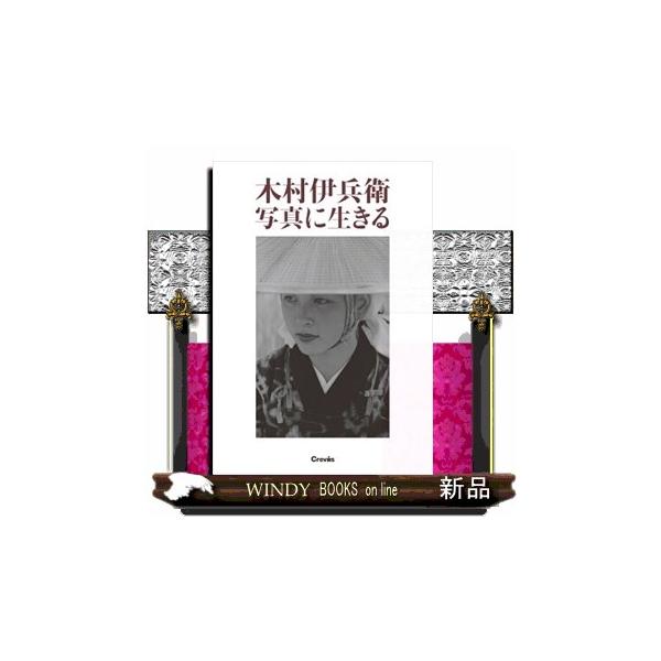 写真篇（夢の島―沖縄；肖像と舞台；昭和の列島風景；ヨーロッパの旅；中国の旅；秋田の民俗）資料篇（木村伊兵衛は語る；木村伊兵衛資料）