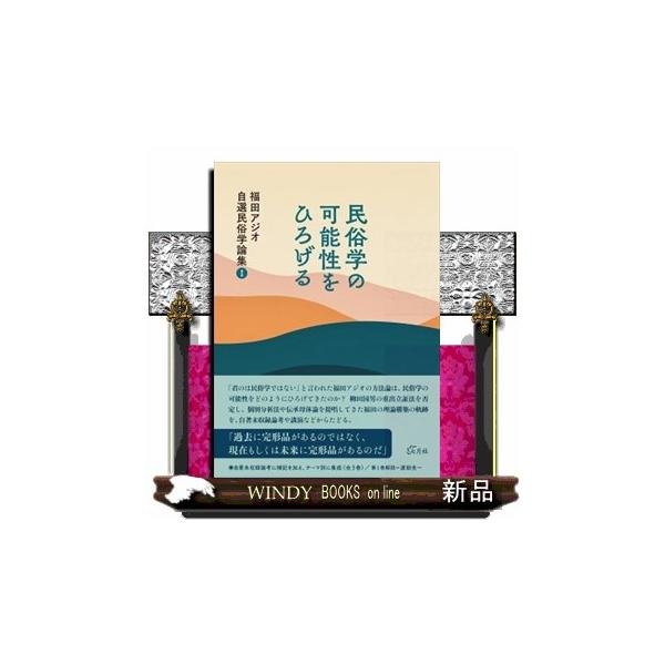 過去に完形品があるのではなく、現在もしくは未来に完形品があるのだ──「君のは民俗学ではない」と言われた福田アジオの方法論は、民俗学の可能性をどのようにひろげてきたのか？ 柳田国男の重出立証法を否定し、個別分析法や伝承母体論を提唱してきた福田...