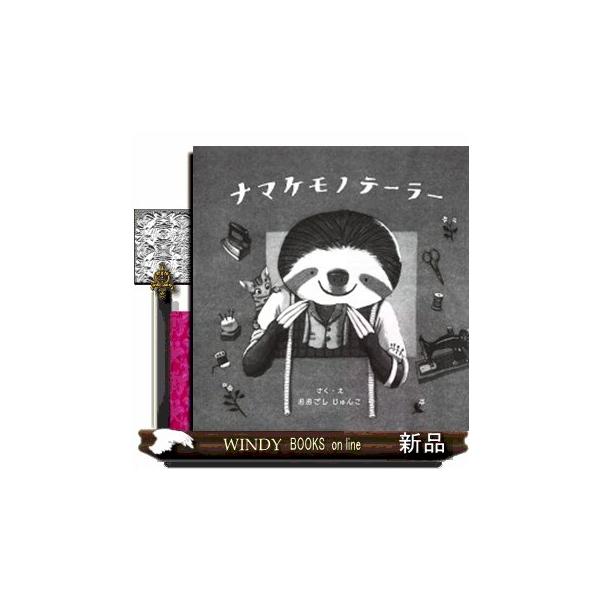 【発売日：2026年09月30日】ナマケモノは、毎朝散歩をして、花を摘んで帰ります。家に帰ったら花を飾って、ひとやすみ。家の中には大きな木!ナマケモノがハンモックでうとうとしていると、電話がかかってきました。さあ、ナマケモノテーラーのお仕事...