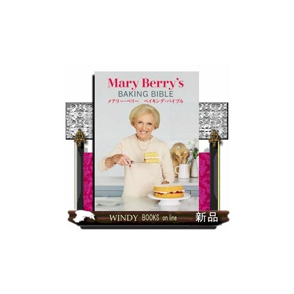 本書は、ベストセラーとなったメアリー・ベリーの著書『ベーキング・バイブル』に新たなレシピを加え、さらに充実させた改訂版です。友人にホワイトチョコレートチップを入れた贅沢な“ブラウニーパン”をふるまったり、特別な日に“レインボー・ユニコーン・...