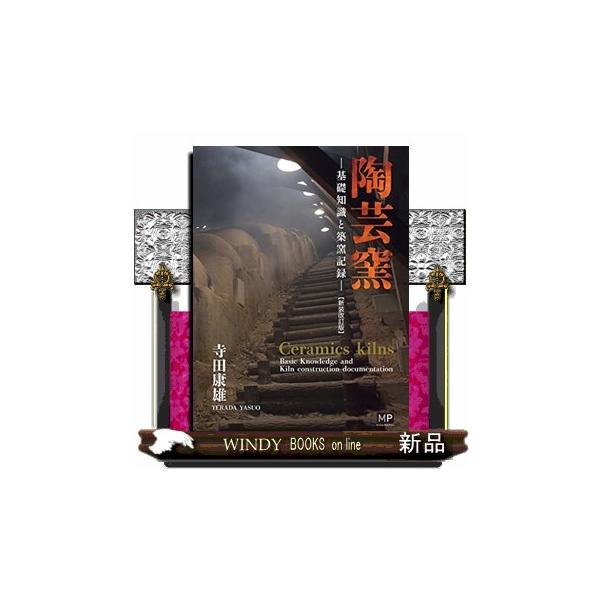 他の築窯の事例も収めた陶芸窯の教科書。同名書籍（里文出版刊）の新装改訂版。