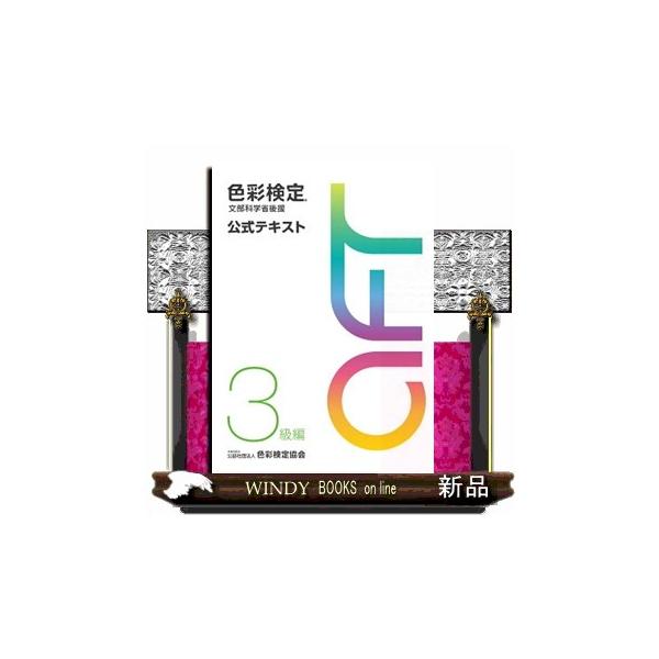 文部科学省後援 色彩検定を主宰する色彩検定協会発行の公式テキストです。色彩検定の試験はこの公式テキストから出題されます。また、試験問題と同じ用紙・インキ・印刷機で印刷されており、色みの統一を徹底しています。3級では「色とは？」や「色の分類と...