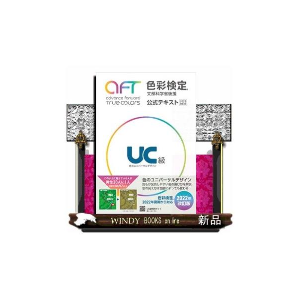 UCとは色のユニバーサルデザイン、つまり「色覚の多様性に配慮した、誰もが見やすい色使い」のこと。様々な色覚特性を理解し、誰もが暮らしやすい社会を目指すために必要な色使いの知識や改善方法などをわかりやすくまとめています。2022年夏期検定試験...
