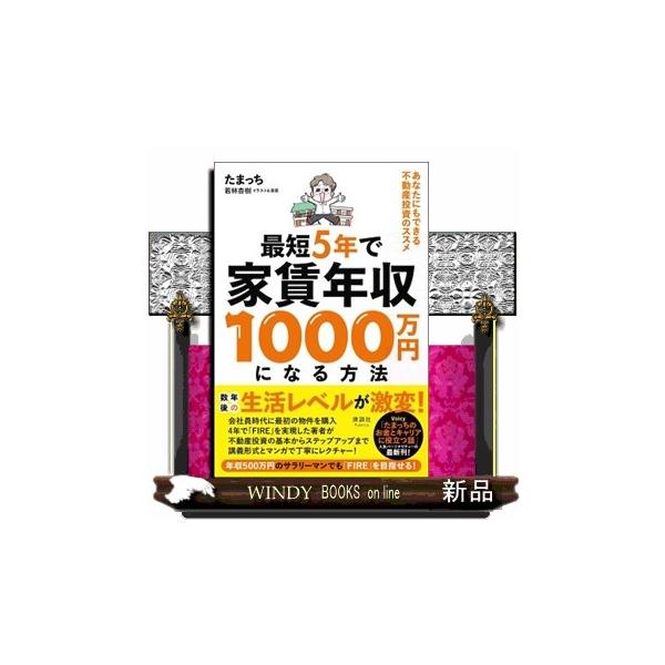 会社員時代に最初の物件を購入、４年で「ＦＩＲＥ」を実現した著者が不動産投資の基本からステップアップまで講義形式で漫画で丁寧にレクチャー！
