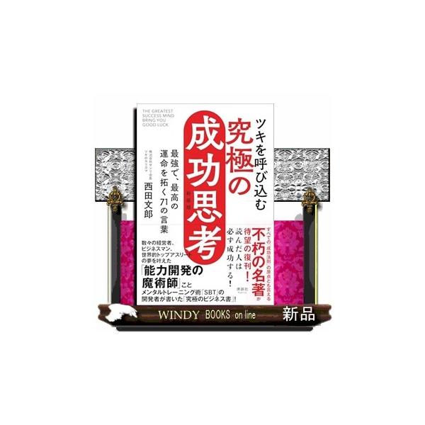 すべての「成功法則」の原点とも言える不朽の名著が待望の復刊！読んだ人は必ず成功する！数々の経営者、ビジネスマン、世界的トップアスリートの夢を叶えた「能力開発の魔術師」ことメンタルトレーニング術「SBT」の開発者が書いた「究極のビジネス書」！...