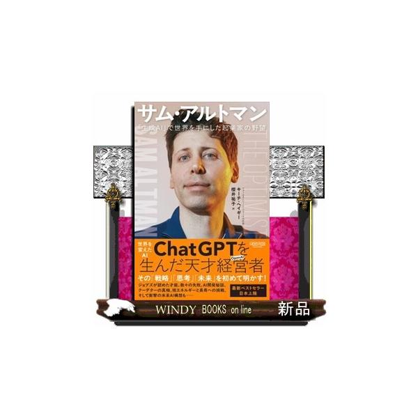 生成AI「ChatGPT」を創ったOpenAIの若き天才創業者、サム・アルトマン。いま世界が最も注目する「謎多き起業家」のすべてに迫る、世界初の本！サム・アルトマンとは何者なのか？　アルトマンに密着してきたウォールストリート・ジャーナルのト...
