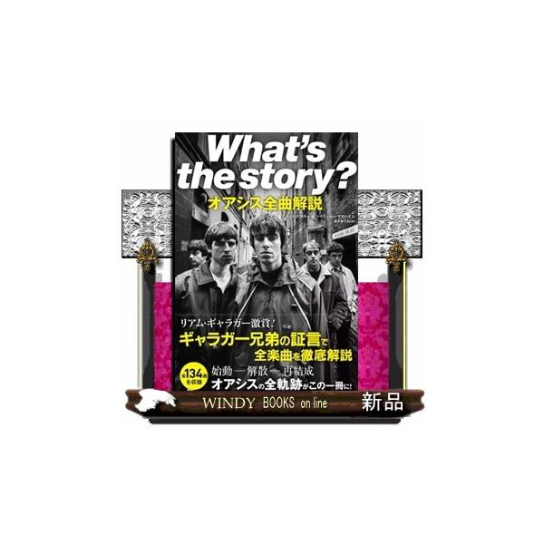 ギャラガー兄弟の証言で全楽曲を徹底解説。全１３４曲を収録。始動―解散―再結成、オアシスの全軌跡がこの一冊に！