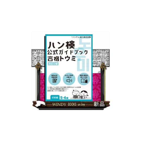 級別必須語彙収録。ネイティブ音声が聞ける。暗記に便利な赤シート付き。５・４級レベルの約１，１００の単語、慣用句など＋αを収録。ハン検初級出題範囲を徹底カバー。基礎を身につけて初級合格へ！