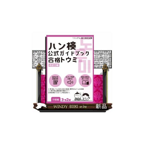 級別必須語彙収録。ネイティブ音声が聞ける。暗記に便利な赤シート付き。３・準２級レベルの約４，９００の単語、慣用句など＋αを収録。ハン検中級出題範囲を徹底カバー。日常表現をマスターし中級合格へ！