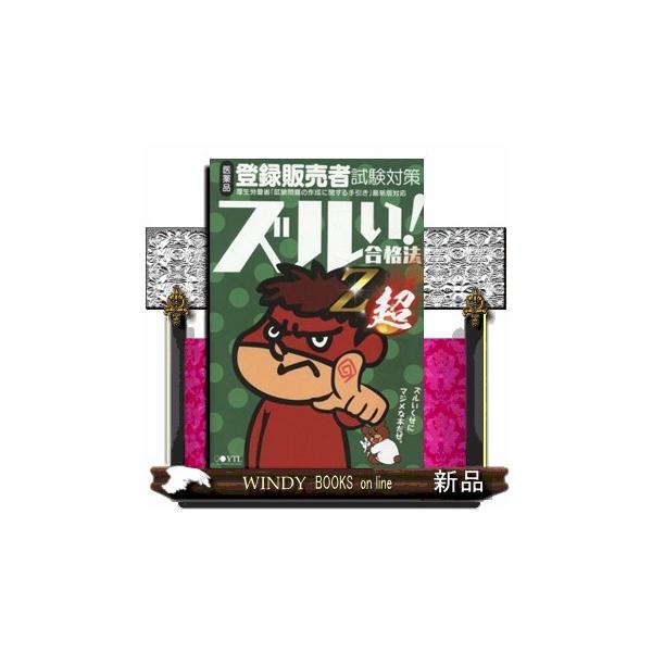 厚生労働省「試験問題の作成に関する手引き」最新版対応。出題ポイントすべて網羅。オリジナル問題４００問収載。動画講義と完全リンク。地域ごとの試験の特徴まとめ。まとめに便利！漢方・生薬一覧。
