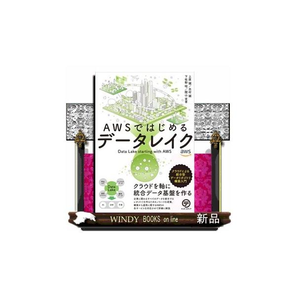 「データレイク」は、大量データ分析／生成データの活用を視野に入れた新しいデータストアのかたちです。従来のデータベース／データウェアハウスの範囲に収まらない多様なデータを大量に保管し、高度な統計分析や機械学習に役立つ情報基盤を作ることが可能で...