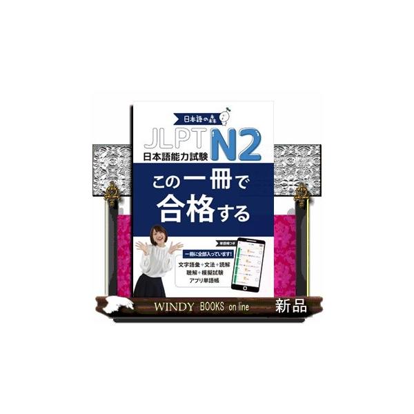 第１章　文字語彙（語彙リスト；練習問題）第２章　文法（解き方の説明；Ｎ２文法１３５　ほか）第３章　読解（読解を解くコツ；練習問題）第４章　聴解（解き方の説明と練習問題）付録