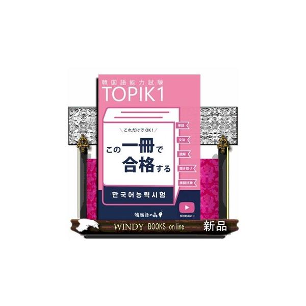 """『TOPIK1この一冊で合格する』でTOPIK 1（韓国語能力試験）の単語、文法を効率よくマスターしよう！【特徴】? 実際の試験に出題された単語を厳選！? 韓国の国立国語院が定めたTOPIK 1の初級文法及び試験に出題された文法をまと...