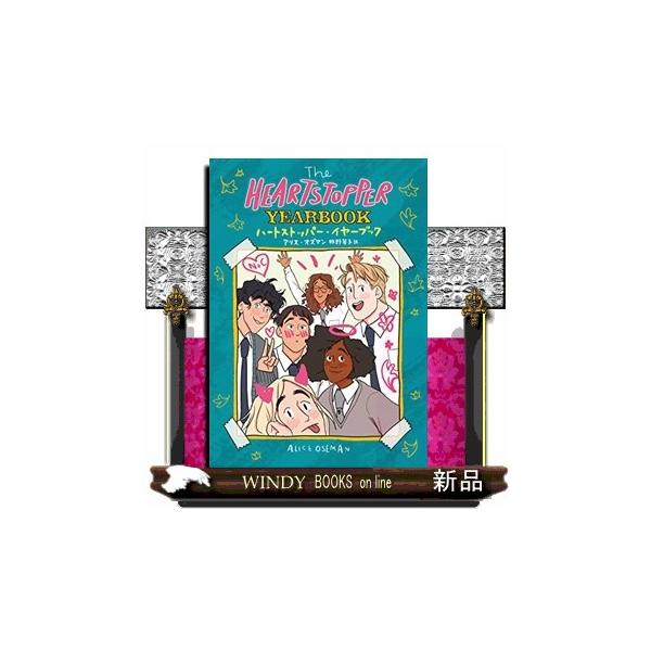 NETFLIX実写ドラマも話題沸騰中！世界的ベストセラーコミック『ハートストッパー』シリーズのファンに贈る、豪華オールカラーのファンブック！『ハートストッパー』の世界をより深く楽しめる限定コンテンツが満載！！＊新作 “ミニ・コミック” 収録...