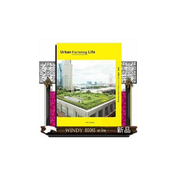 Ｔｏｋｙｏを食べられる森にしよう。人と自然、人と人をつなぐコモンズとして人を、地域を、都市を、環境を再生する「アーバンファーミング」。東京都内１２カ所のアーバンファーム、６人のキーパーソンほか、全国で実践可能な事例・ＨＯＷ　ＴＯを豊富なビジ...