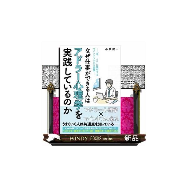 Kindle版「アドラー心理学を実生活に取り入れてみた」がベストセラー総合ランキング１位!!著者待望のオール書き下ろし!!　　アドラー心理学??マインドフルネスで仕事の悩み、人生の不安、すべて解決！・仕事のパフォーマンスを高める思考法・人間...