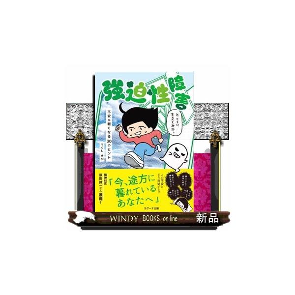 強迫性障害で苦しむ方へ――発症から20年の著者が、不安への対処法など「今を生き抜くためのヒント」満載で贈るコミックエッセイ。