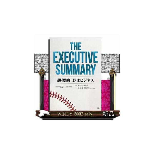 【発売日：2026年03月27日】試合結果に依存せずに収益を上げるには？これからのスポーツビジネス、ライブエンタメ、そしてファンマーケティングの"勝ち筋"がわかる、初の業界分析本！(1)プロ野球ビジネスの「勝ち筋」を、構造的に分析MBAホル...