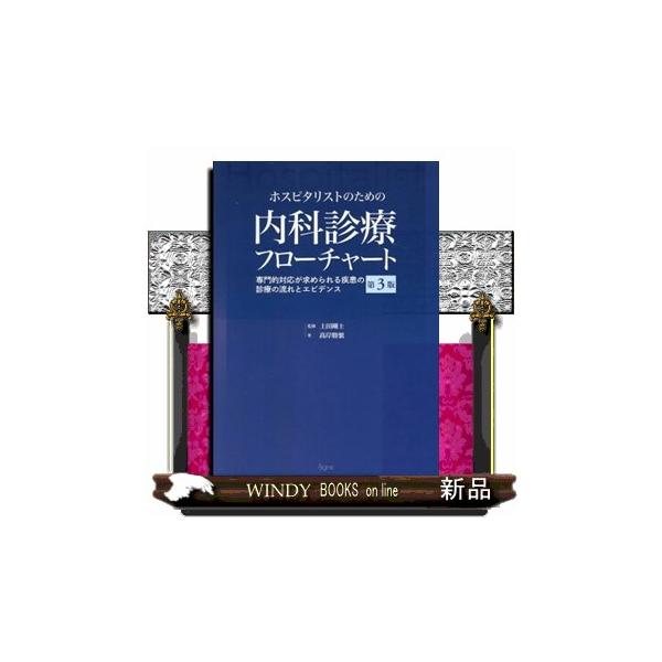 より深く、より広く内容はさらに充実（全面改訂．第２版と比較して約２０％増頁）。病院総合診療医がまためた１５２項目（約１１００頁）。