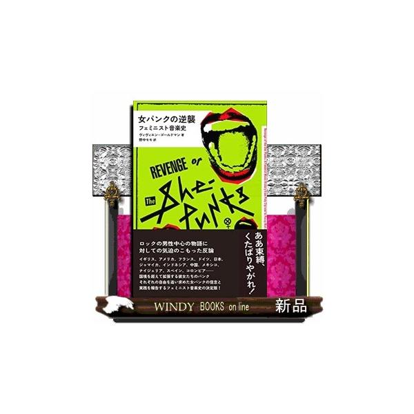 ロックの男性中心の物語に対しての気迫のこもった反論、それぞれの自由を追い求めた女パンクの信念と実践を報告する、フェミニスト音楽史の決定版 !『女パンクの逆襲（原題：Revenge of The She-Punks）』は、イギリスで最初の女性...