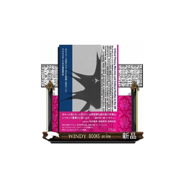 本邦初のイギリス現代思想案内インタヴュー國分功一郎／毛利嘉孝／田崎英明／宮崎裕助資本主義リアリズム、思弁的実在論、加速主義、ゼノフェミニズムそしてカルチュラル・スタディーズの功績とは押さえておきたいキーワードを解説●マーク・フィッシャー入門...