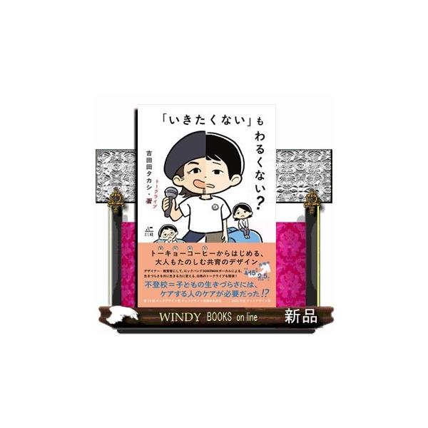 不登校＝子どもの生きづらさには、ケアする人のケアが必要だった！？デザイナー・教育者にして、ロックバンドＤＯＢＥＲＭＡＮボーカルによる、生きづらさを共に生きる力に変える、白熱のトークライブを開演！学校？職場？「行きたくない」と思った朝があるす...