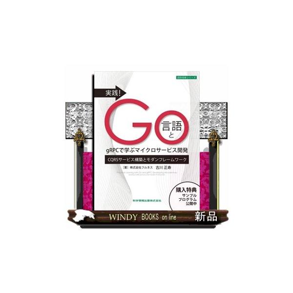【本書の概要】※一部抜粋gRPC はサービス間連携方法として、たいへん有効で強力な方法であることが徐々に認識されつつあります。本書は、CQRS サービスを実現するマイクロサービスを実装する過程を解説しながら、gRPC の利用方法やGo の世...