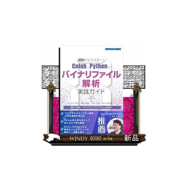第１章　バイナリ解析に向けた準備運動第２章　バイナリファイルの操作第３章　バイナリファイルの構造解析の練習：画像ファイル第４章　バイナリファイルの構造解析　実践編：コンテナファイル（アーカイブ、文書ファイル）第５章　応用編１　バイナリファイ...
