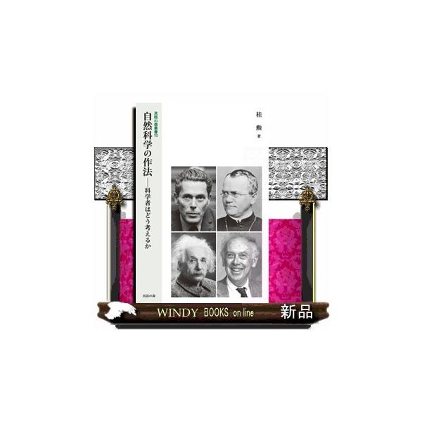 【発売日：2026年09月30日】◆研究者はどのようにして「真理」を手にするのか。「謎」の発見から仮説の定立、その検証まで。生命科学の第一人者が語る科学の原点。科学は「ふしぎだと思う」で始まり、「なぞがとける」で終わる。その中間で、科学者は...