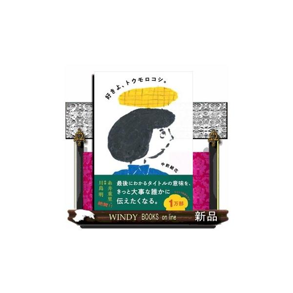 "＼＼大反響につき3刷決定＆累計1万部突破！／／「読み終えてタイトルの意味がわかった瞬間に涙」「なつかしい記憶がよみがえる」SNSで大反響！ 書店員からも熱い推薦コメントが続々。心の機微やノスタルジーを繊細に描く文章に定評があり、Webメデ...