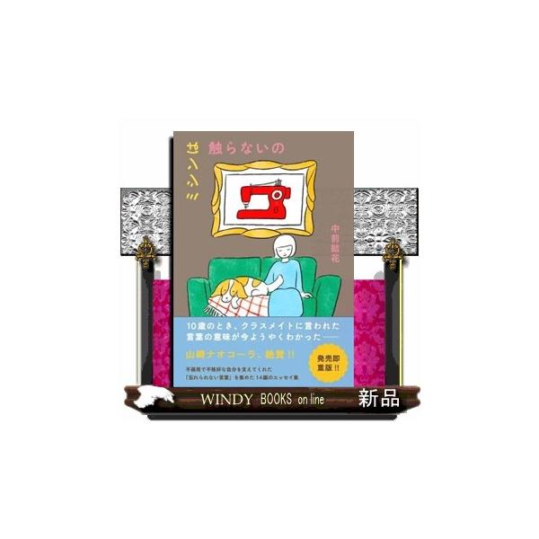 作家・山崎ナオコーラさん、絶賛!!デビュー作『好きよ、トウモロコシ。』が大反響の中前結花、待望の第2作。不器用で不格好なわたしを“だいじょうぶ”にしてくれた言葉を集めたエッセイ集。凸凹で傷つきやすい、やさしいあなたへ送る一冊。＜書籍概要＞出...