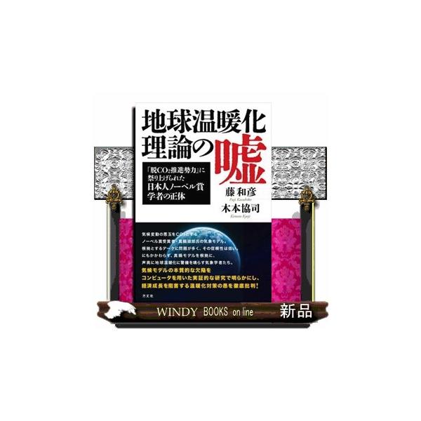 冷戦終了前後に生まれた「CO２による地球温暖化説」は、いまや常識であり、近年の異常気象もみな温暖化のせいだとされています。しかし、かつて日本の気象研究者たちは「気候変動の主要な原因は太陽活動の変化にあり、異常気象は寒冷化の証左だ」と考えてい...