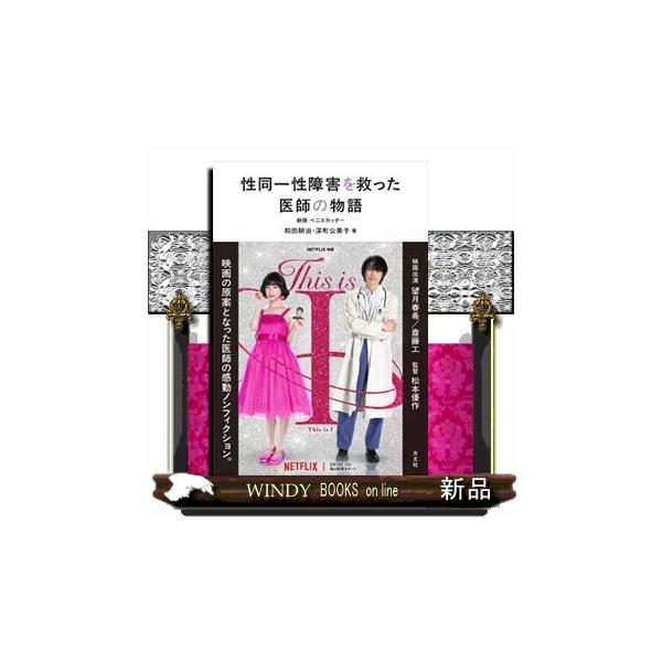日本の「性転換手術」の先駆者、和田耕治。なぜ５３歳という若さで非業の死を遂げたのか？ニューハーフたちから「赤ひげ先生」と慕われていた、医師の生涯。映画の原案となった医師の感動ノンフィクション。