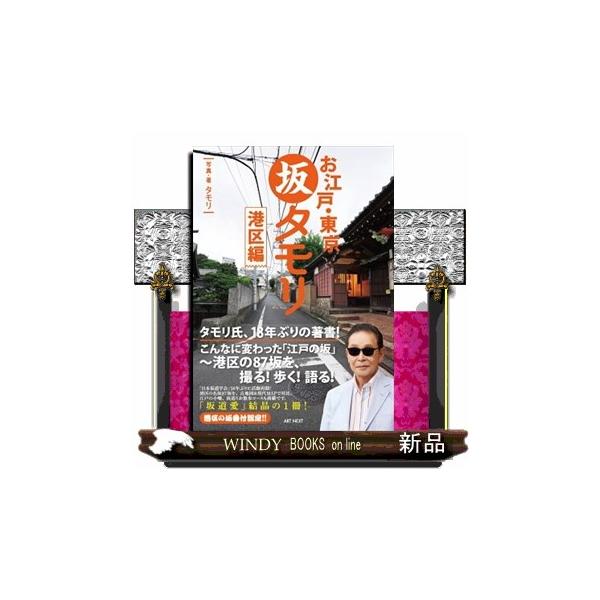 タモリ氏、１８年ぶりの著書！こんなに変わった「江戸の坂」―港区の８７坂を、撮る！歩く！語る！「日本坂道学会」１８年ぶりに活動再開！港区の名坂８７坂を、古地図＆現代ＭＡＰで対比。江戸の小噺、坂巡りお散歩コースも満載です。「坂道愛」結晶の１冊！...