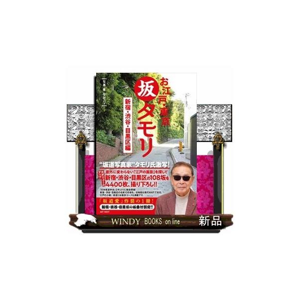 坂道ファン待望の新宿・渋谷・目黒編！！大好評のタモリ氏著・撮影の「お江戸・東京　坂タモリ」シリーズ第２弾！「港区編」に続き、今回は、「新宿・渋谷・目黒区編」で名坂１０８坂を収録！なんと、撮影は４４００枚にもおよび、タモリ氏は、夜に早朝に坂道...