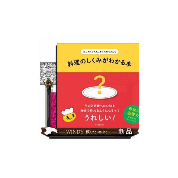 すべての料理には「方程式」があった！？「レシピの裏側にある意味を知ることが、自由に料理する近道だった！」料理をシンプルな構造であらわす方程式と、料理工程の意味を知ること。このふたつをまなぶことで、“レシピに頼らない自炊力”が身につくレッスン本。