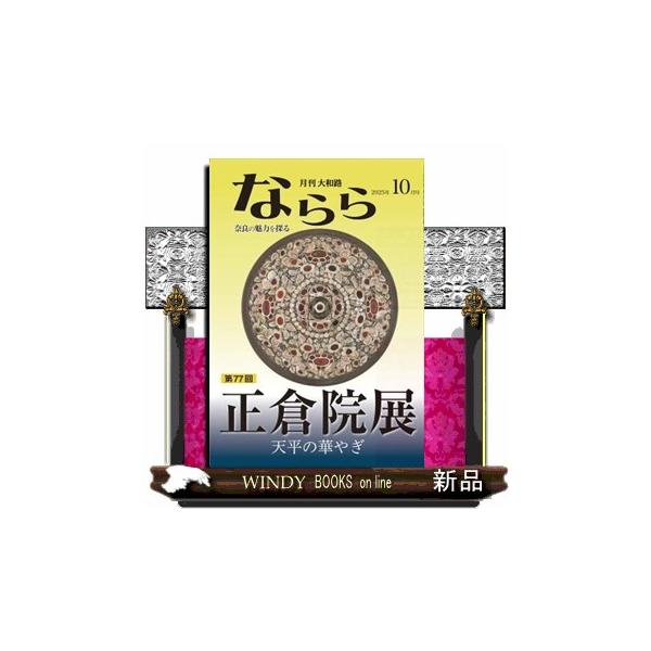 特集　天平の華やぎ　第７７回正倉院展四季・彩　大和　写真・文／谷沢重城　「朝霧」白い朝ひときわ映える多年草天理大学附属天理参考館　天理大学創立百周年記念・天理図書館開館９５周年記念展「漱石・子規・〓外―文豪たちの自筆展―」帝塚山大学「奈良学...