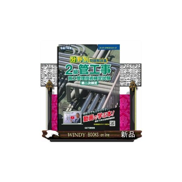 【発売日：2025年10月28日】令和7年度の2級管工事施工管理技術検定試験の第二次検定に合格するために必要な知識を集約した試験対策本です。この一冊を学習することで、確かな合格力を得ることができます。本書は、単なる参考書ではなく、分野別にま...