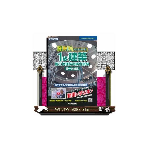 【発売日：2026年03月13日】令和8年度の1級建築施工管理技術検定試験の第一次検定に合格するために必要な知識を集約した試験対策本です。この一冊を学習することで、確かな合格力を得ることができます。本書は、単なる参考書ではなく、分野別にまと...